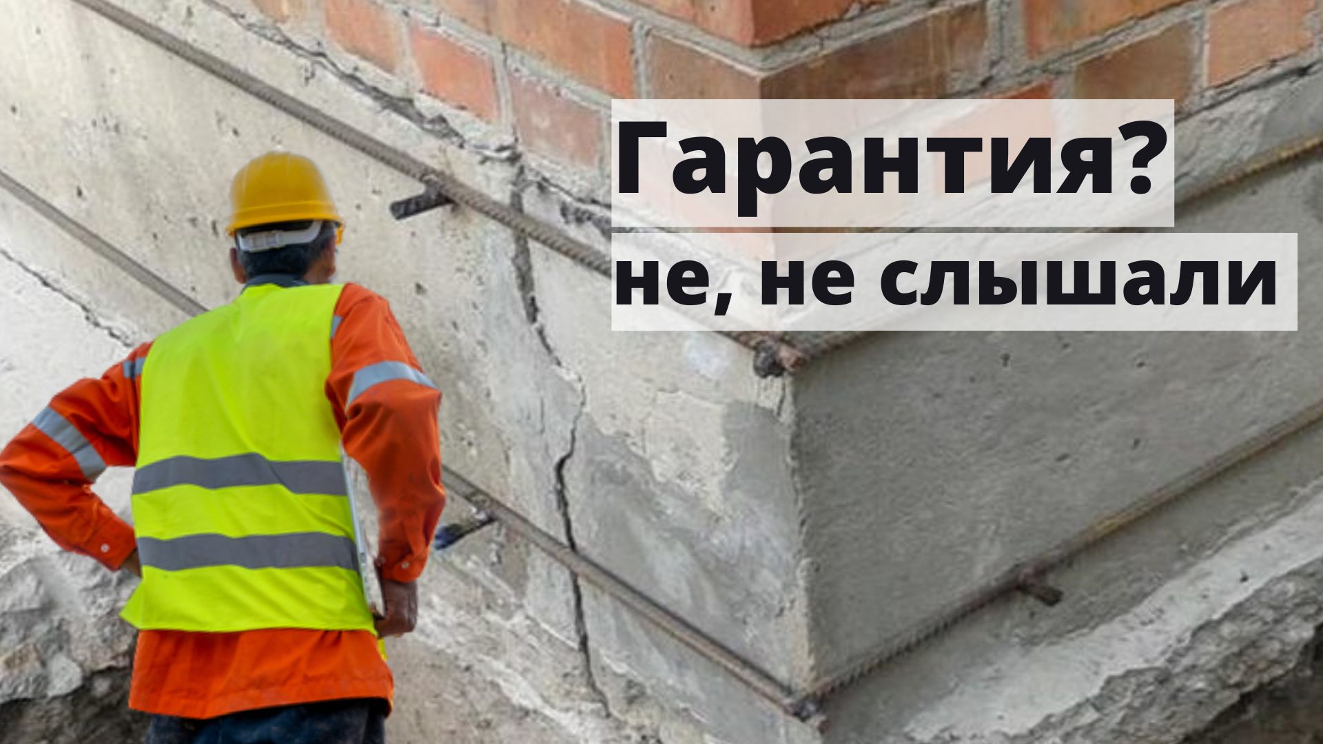 Как увеличить срок эксплуатации своего дома, если строители не дают гарантию