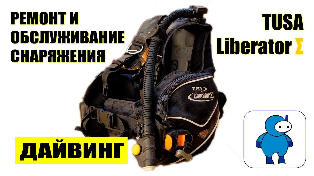 Обслуживание BCD TUSA Liberator