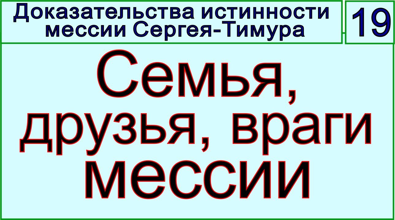 Грядущий царь Сергей-Тимур, мессия, Махди, Машиах. Семья и друзья мессии в пророчествах.mp4