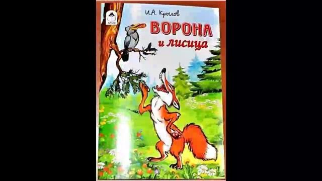 крылов-ворона и лисица.mp4