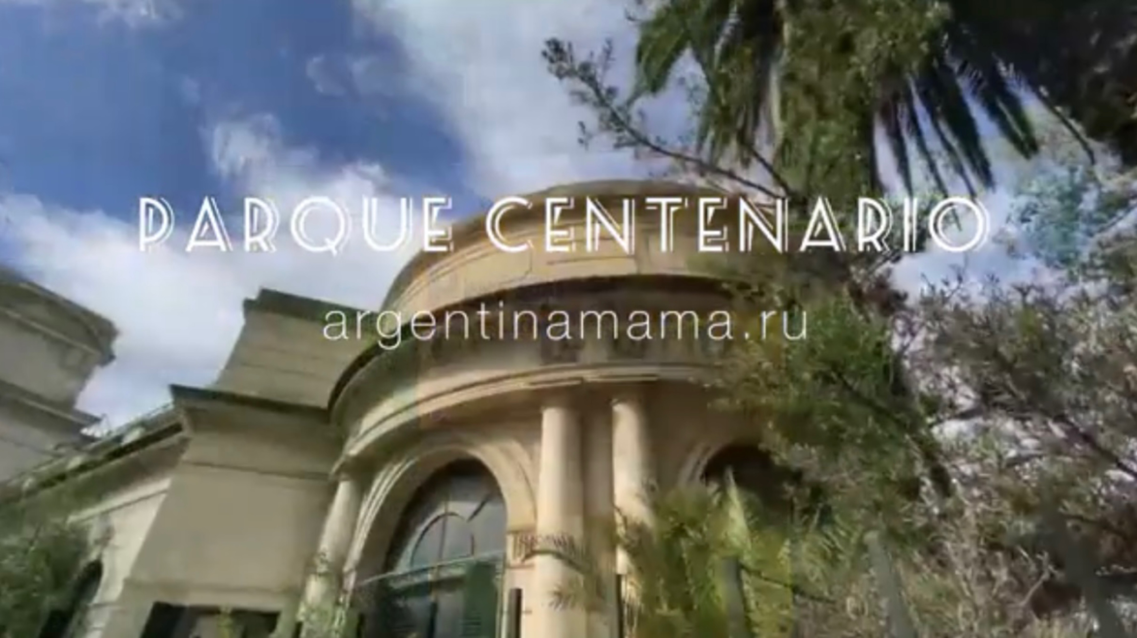 Парк Сентенарио в Кабашито / Parque Centenario del Caballito