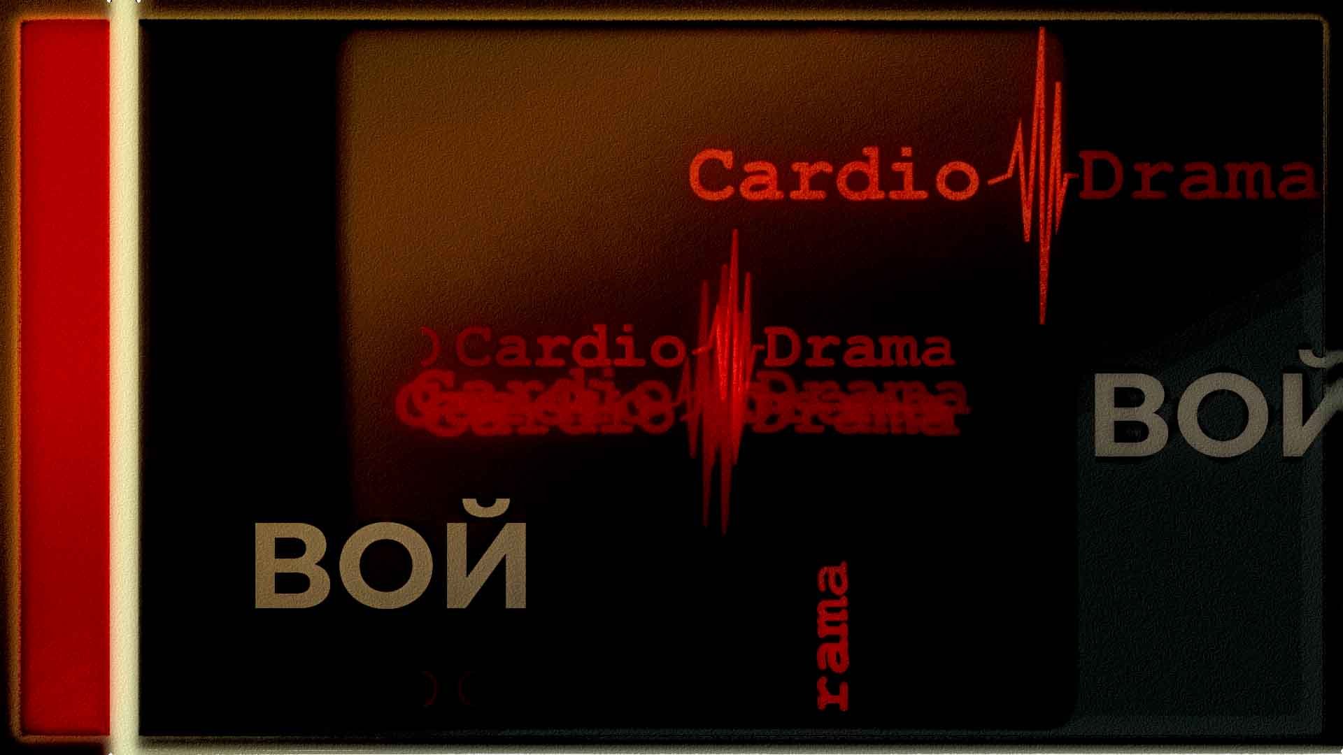 CardioDrama - Вой