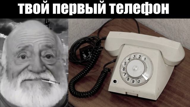 Твой первый телефон это: (мем мистер Исключительный-думер стареет)