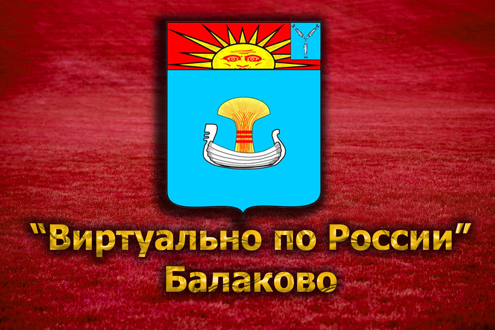 Виртуально по России. 66. город Балаково