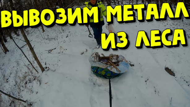 Вывозим найденный металл из леса. Поиск 2022