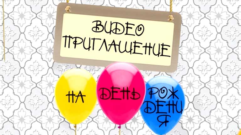 ПРИГЛАШЕНИЕ НА ДЕНЬ РОЖДЕНИЯ  "ВОЗДУШНЫЕ ШАРЫ" • 024 • https://videopriglashenie.com
