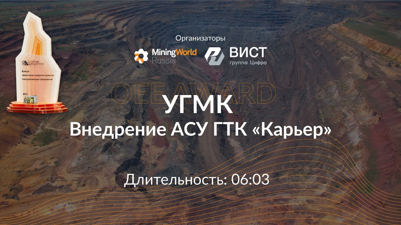 УГМК. Внедрение АСУ ГТК «Карьер»
