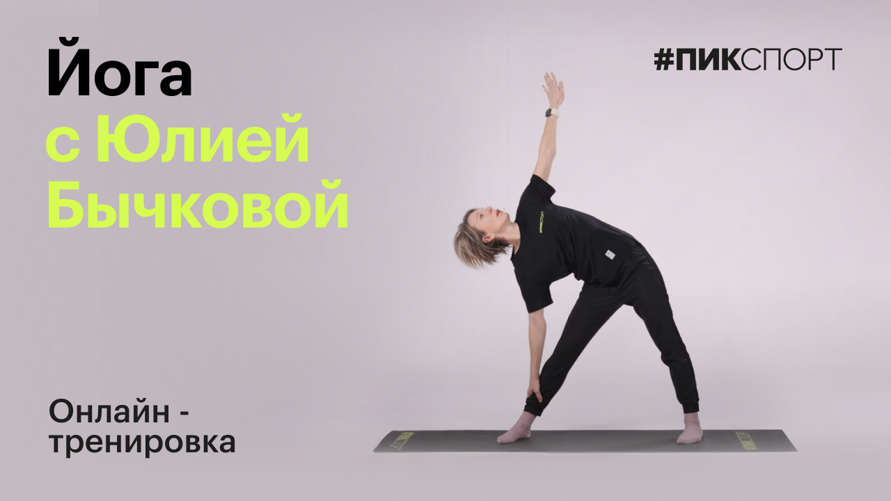 Йога с Юлией Бычковой | ПИК-Спорт