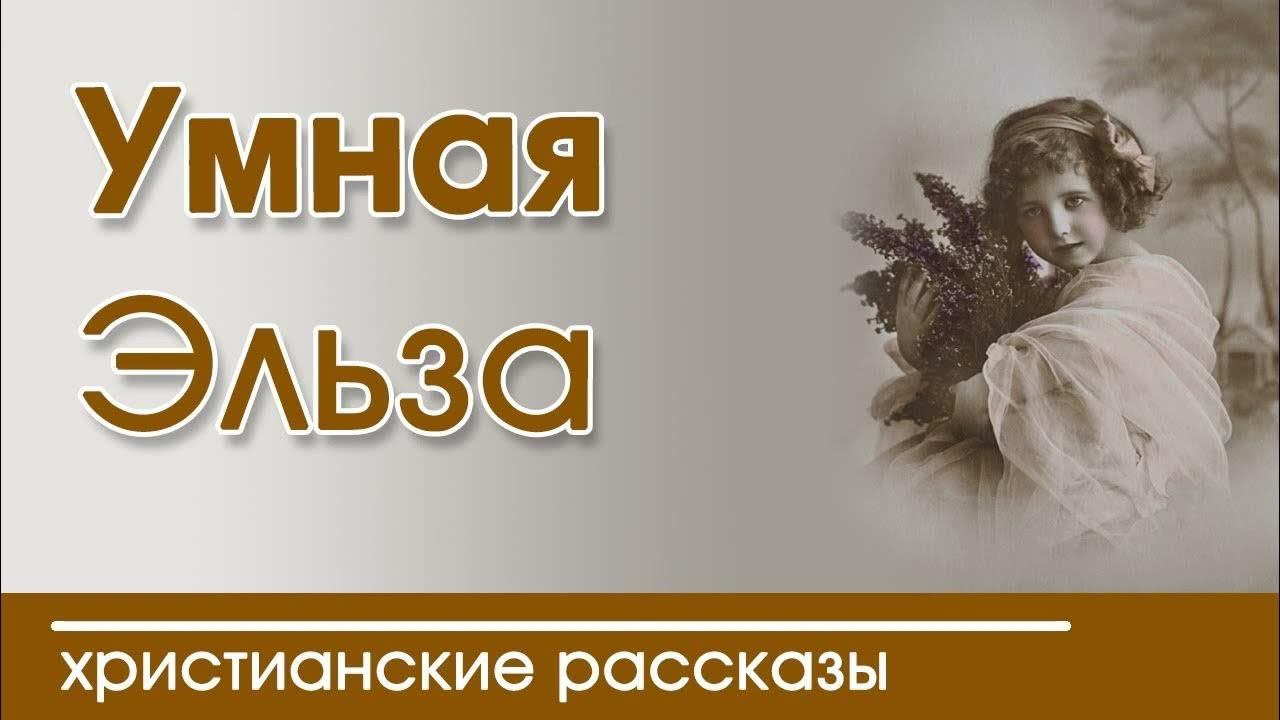 Умная Эльза