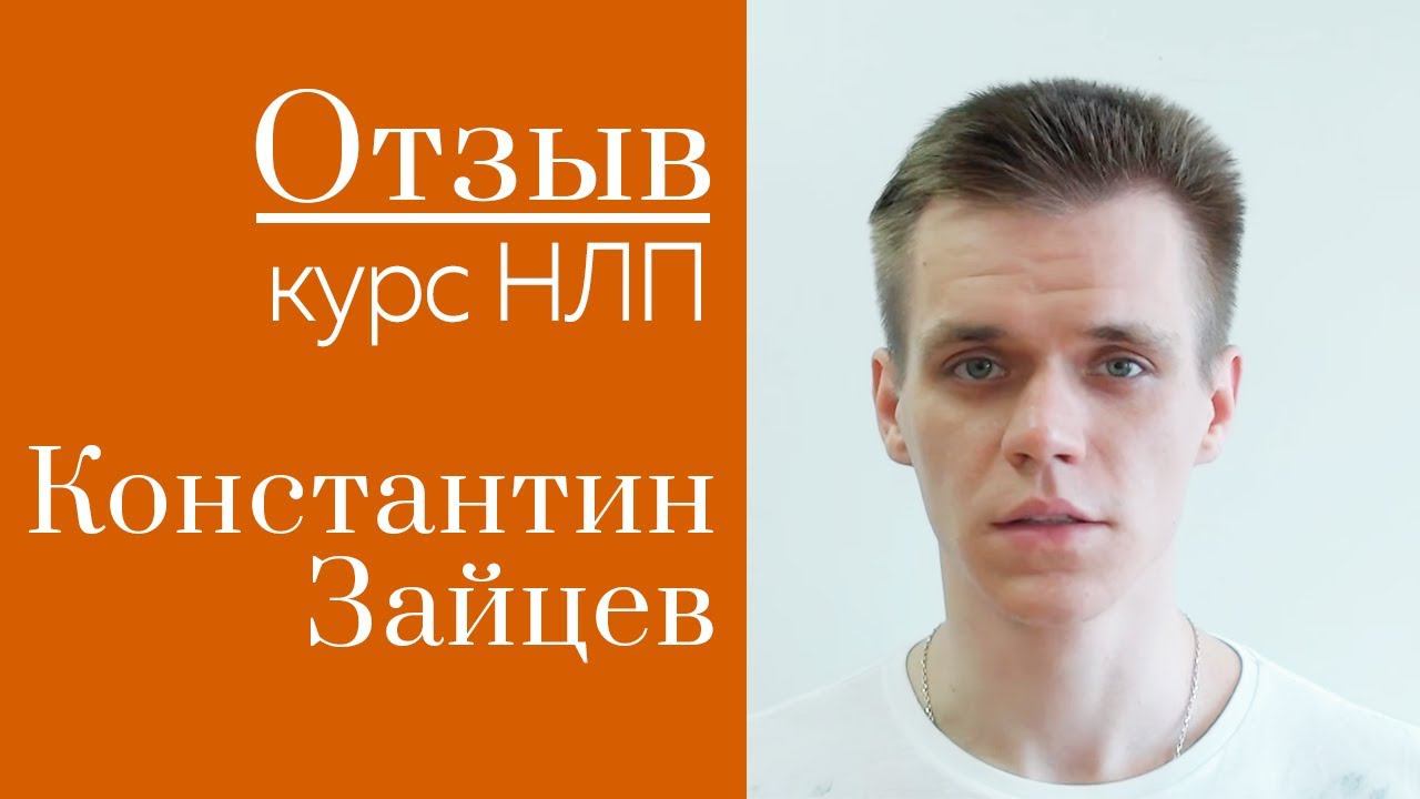 Константин и его мысли об обучении на курсе НЛП