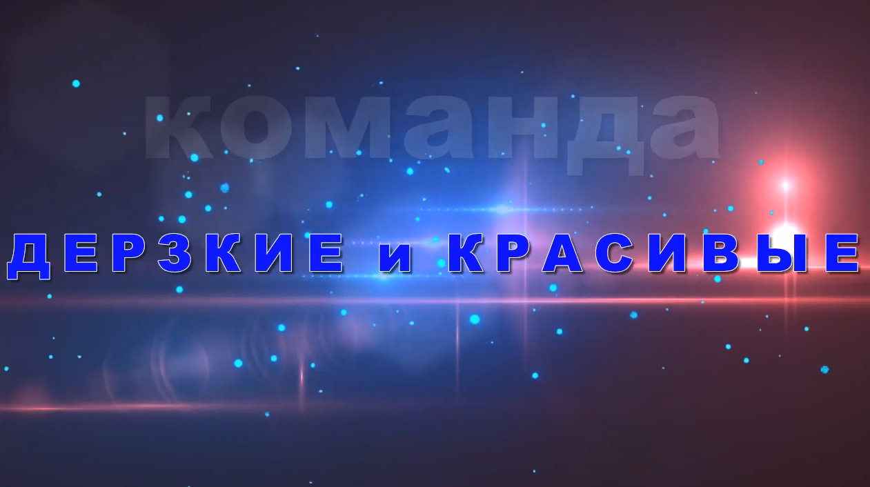 команда ДЕРЗКИЕ и КРАСИВЫЕ октябрь 2019 (1).mp4