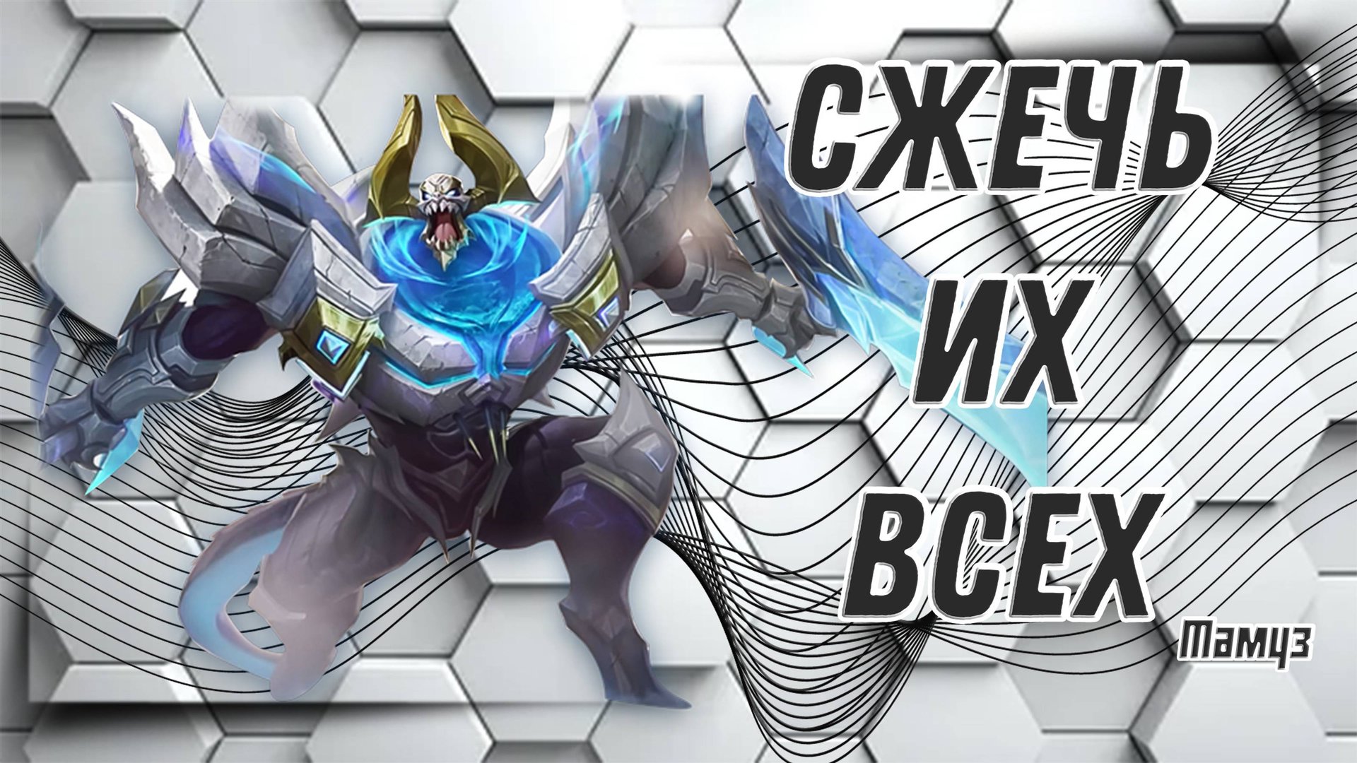 Тамуз гайд 2024 _ Mobile Legends