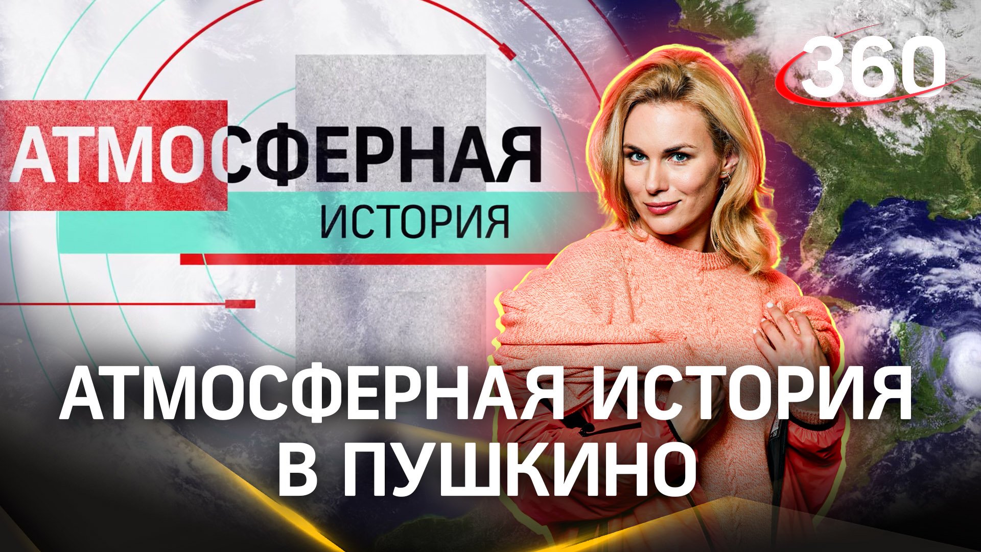 Как погода повлияла на историю и какой она была 100 лет назад | Пушкино. Алина Засобина