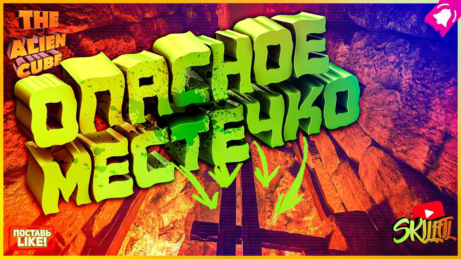 В ШАХТАХ ► The Alien Cube #2