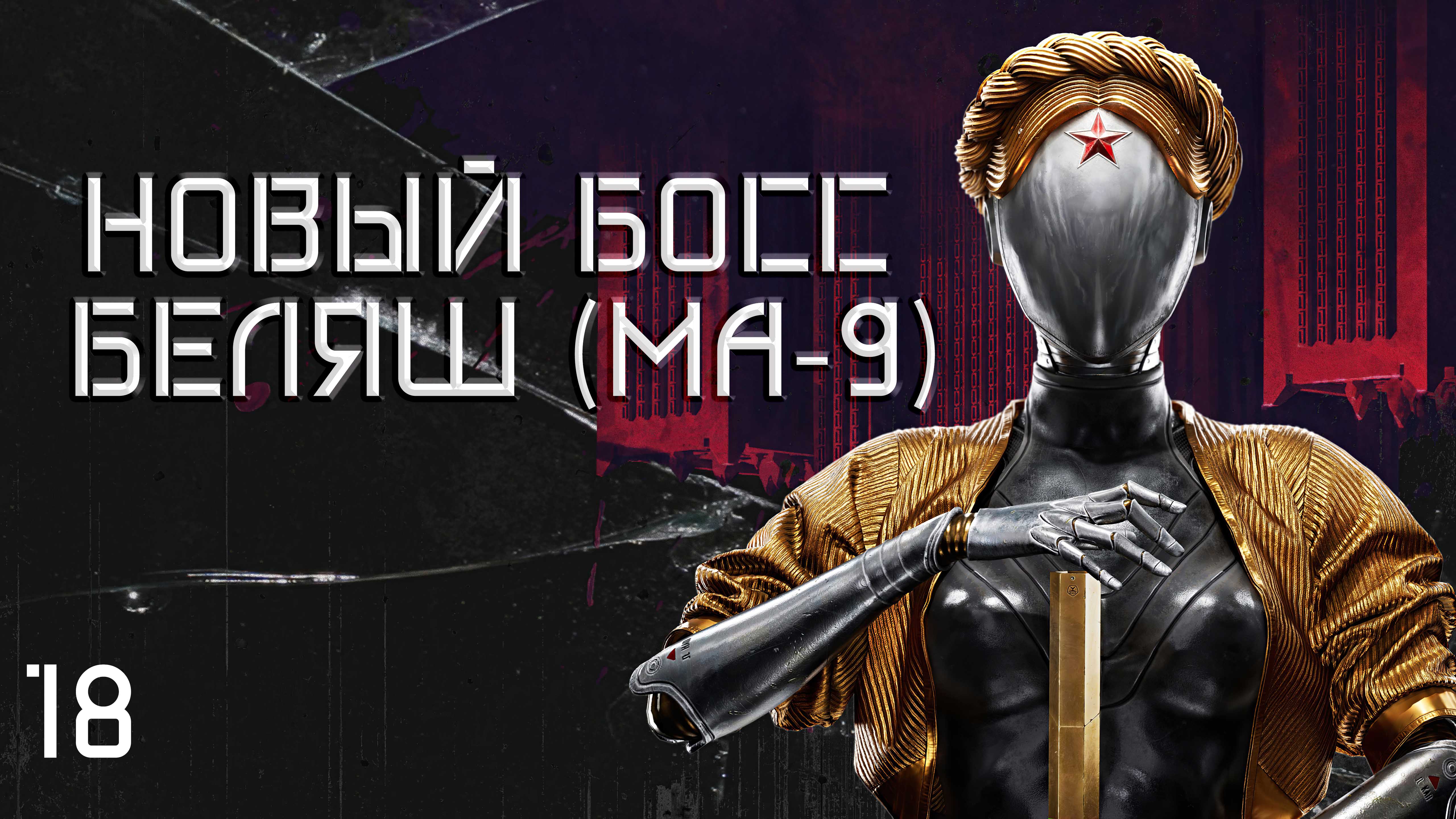 Atomic Heart. #18 Новый босс Беляш (МА-9)