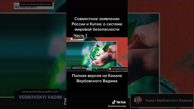 Совместное заявление России и Китая о системе международной безопасности@Канал Вербовского Вадима