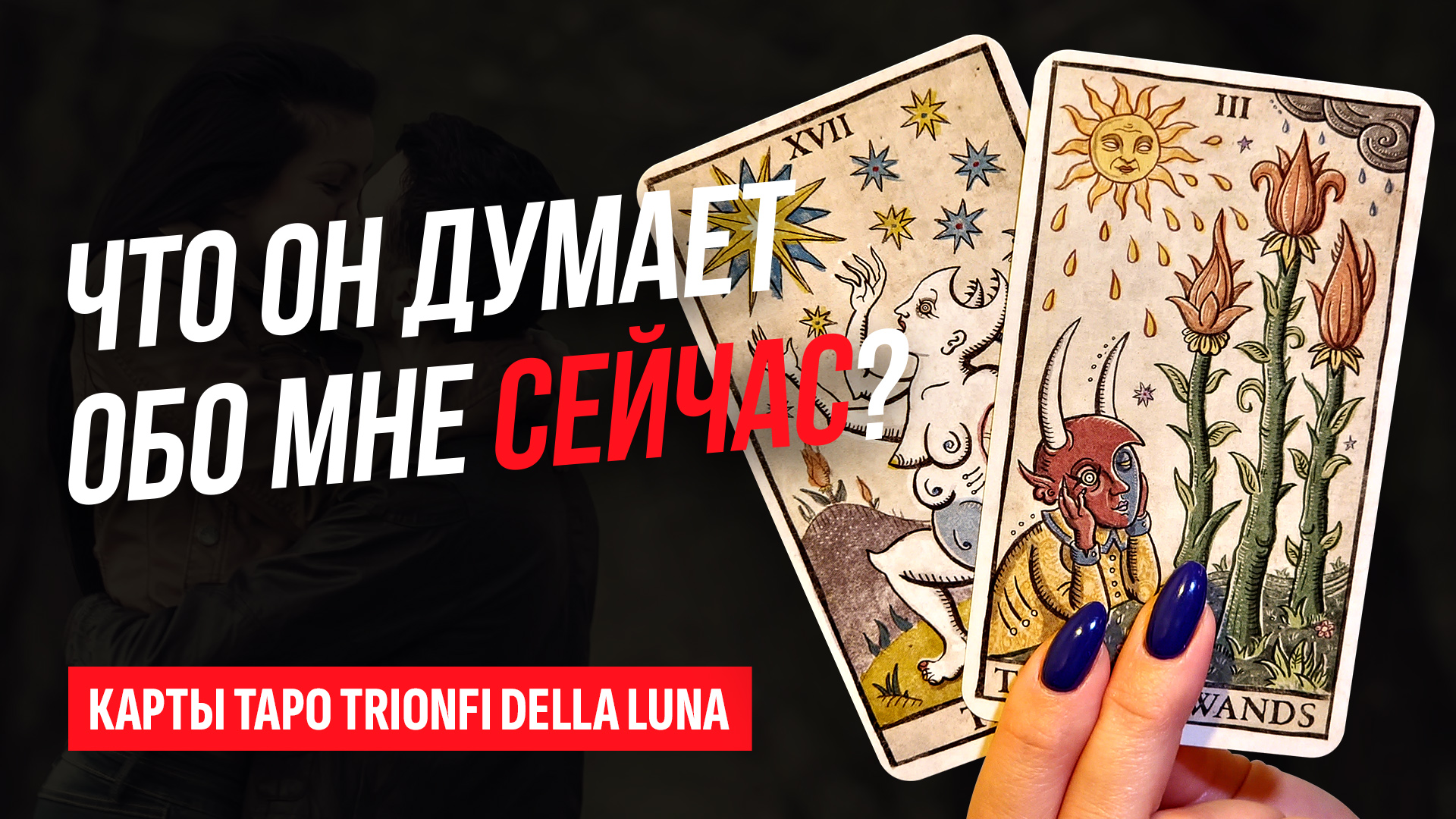 Что он думает обо Мне прямо сейчас? Расклад Таро. Trionfi Della Luna by Patrick Valenza.