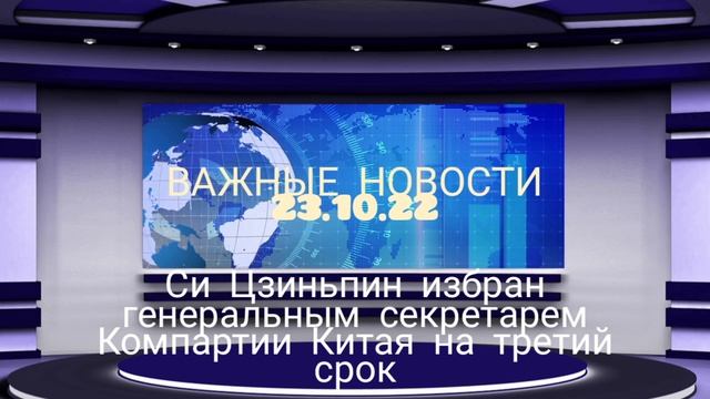 Си Цзиньпин избран генеральным секретарем Компартии Китая на третий срок