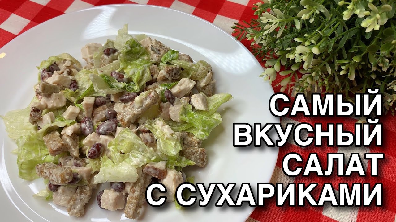 ВСЕ ГОСТИ БУДУТ В ВОСТОРГЕ ОТ ЭТОГО САЛАТА?• САЛАТ С СУХАРИКАМИ.mp4