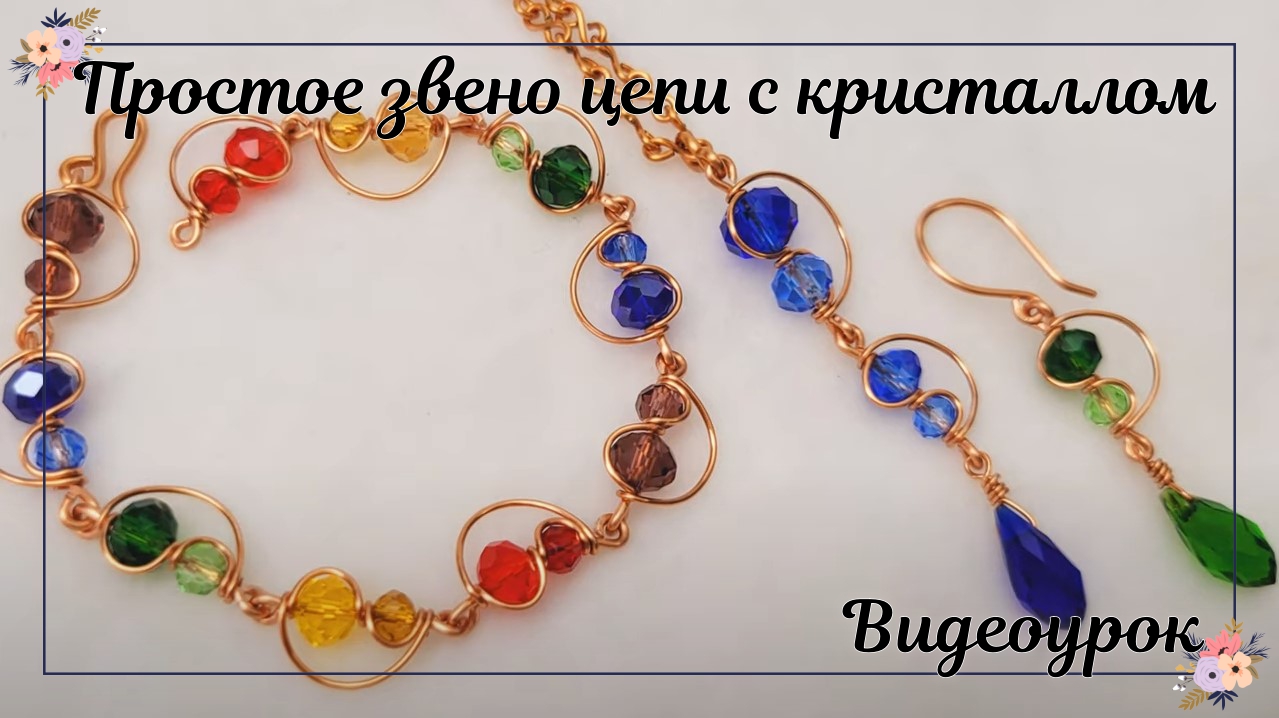 Простое звено цепи с камнями | Браслеты | Серьги | Кулон