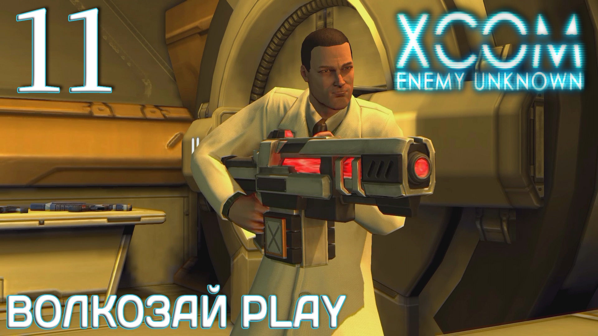 XCOM: Enemy unknown. Прохождение ─ Часть 11: Натали