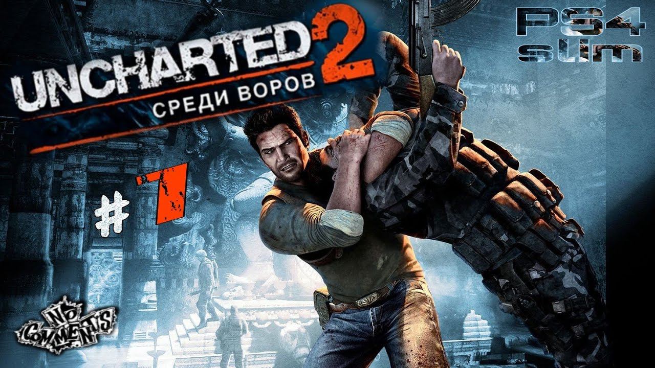 Uncharted 2:Среди Воров.#7 Финал. Прохождение.(Сюжет):Rus.[PS4 slim]