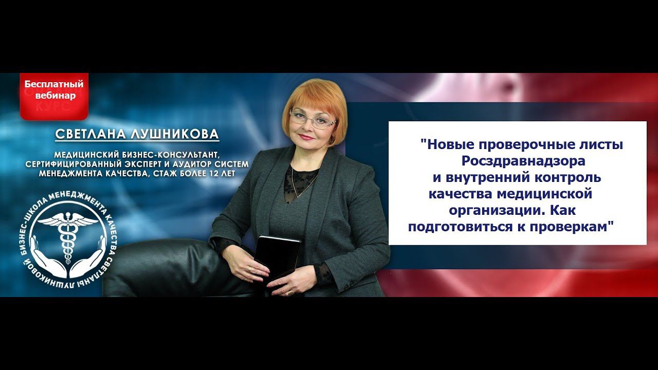 Новые проверочные чек листы Росздравнадзора и ВКК. Как подготовиться к проверкам Росздравнадзора