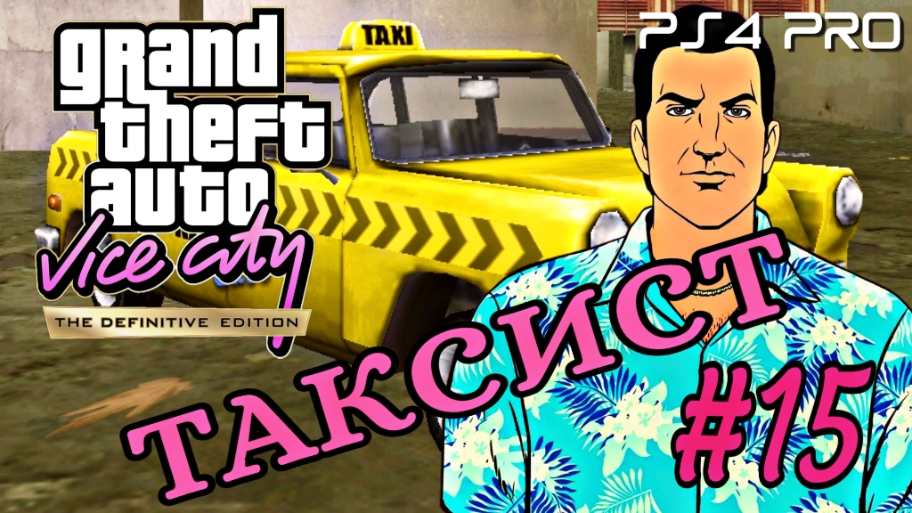 GTA: Vice City Definitive Edition/Таксист/#15/PS4 PRO