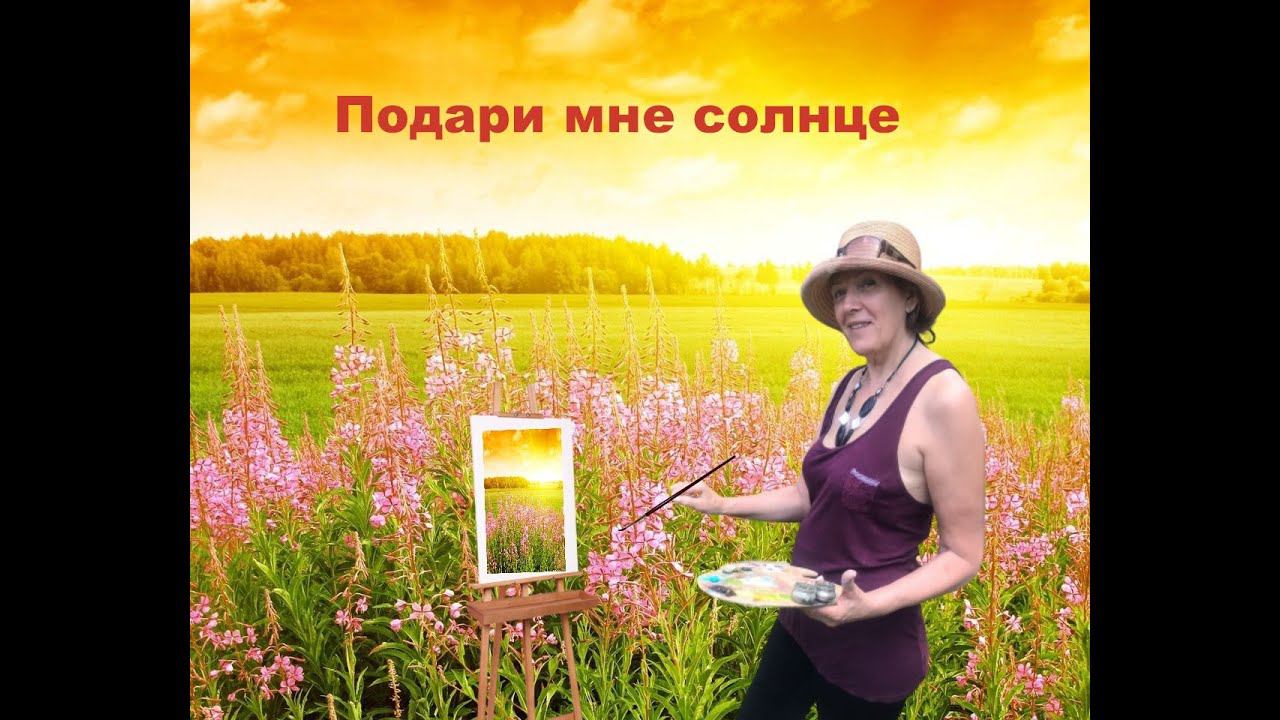 СОЛНЦЕ НА МОЕМ ХОЛСТЕ 2