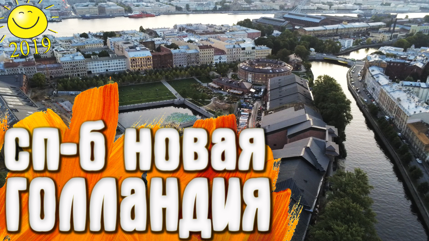 Санкт-Петербург - Новая Голландия