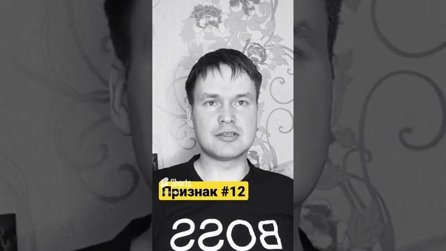 Признаки нездоровых отношений. Признак номер 12 #Shorts