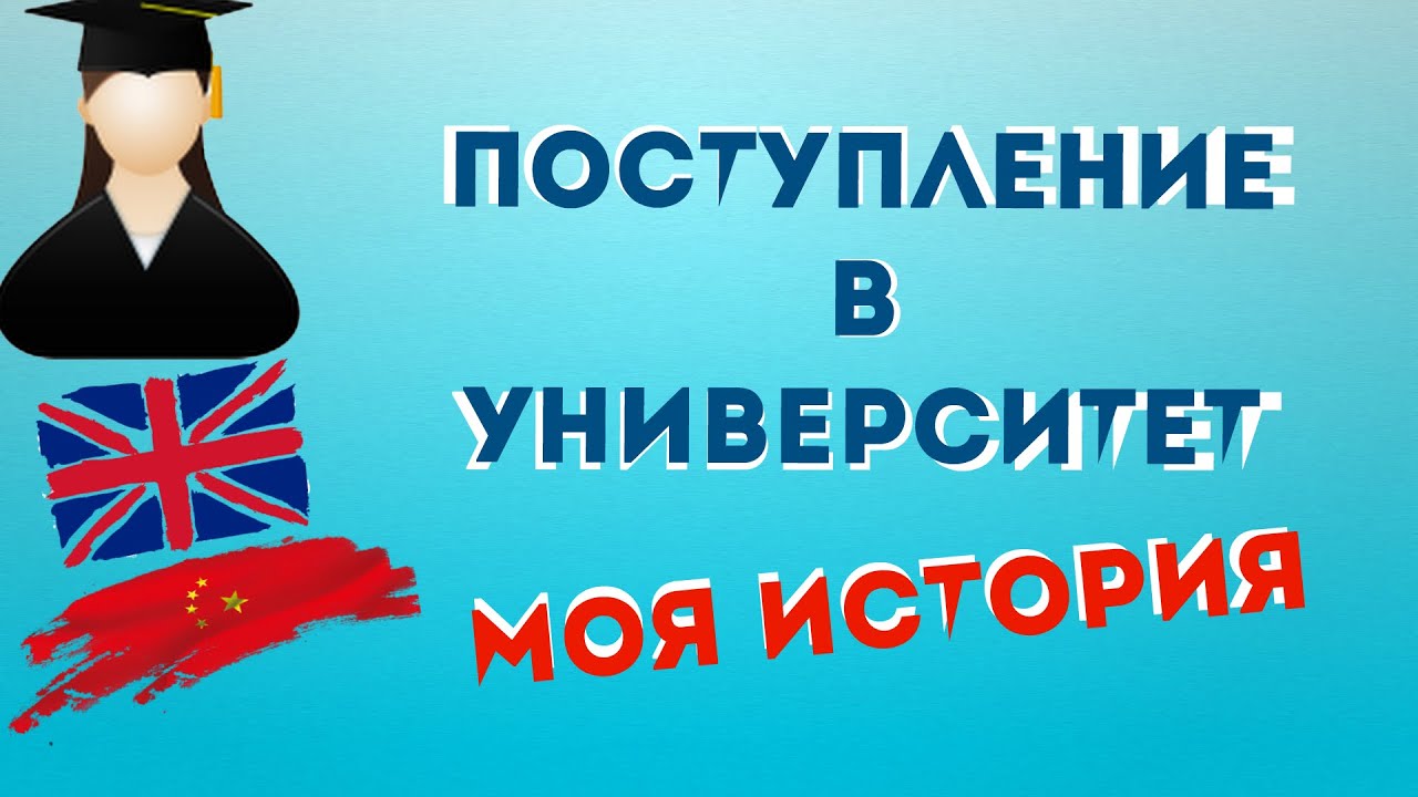 Моя история поступления в Университет | На кого пойти учиться в Университете