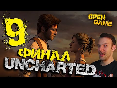 Uncharted ► Прохождение № 9 ► ФИНАЛ!) Анчартед