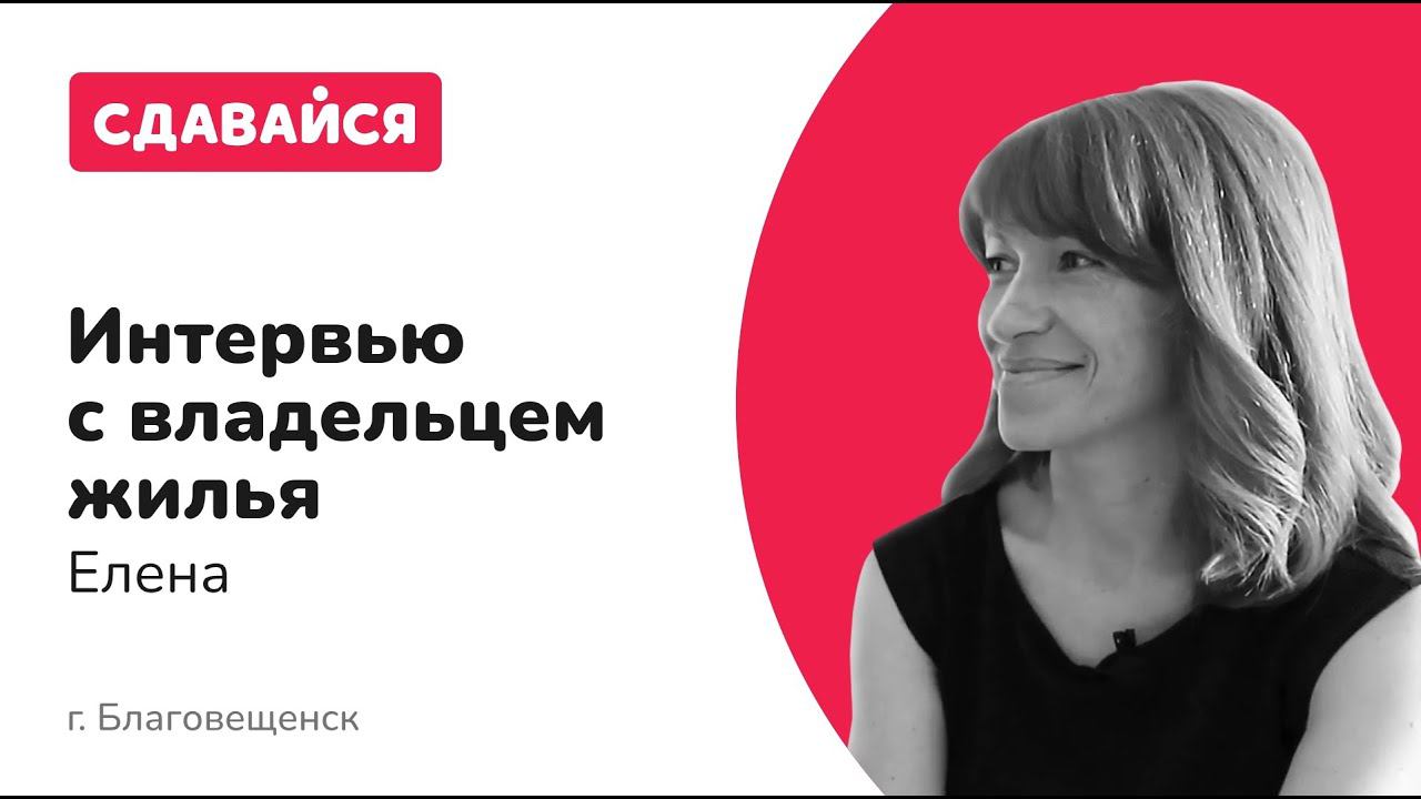 Благовещенск. Интервью с Еленой, владельцем жилья