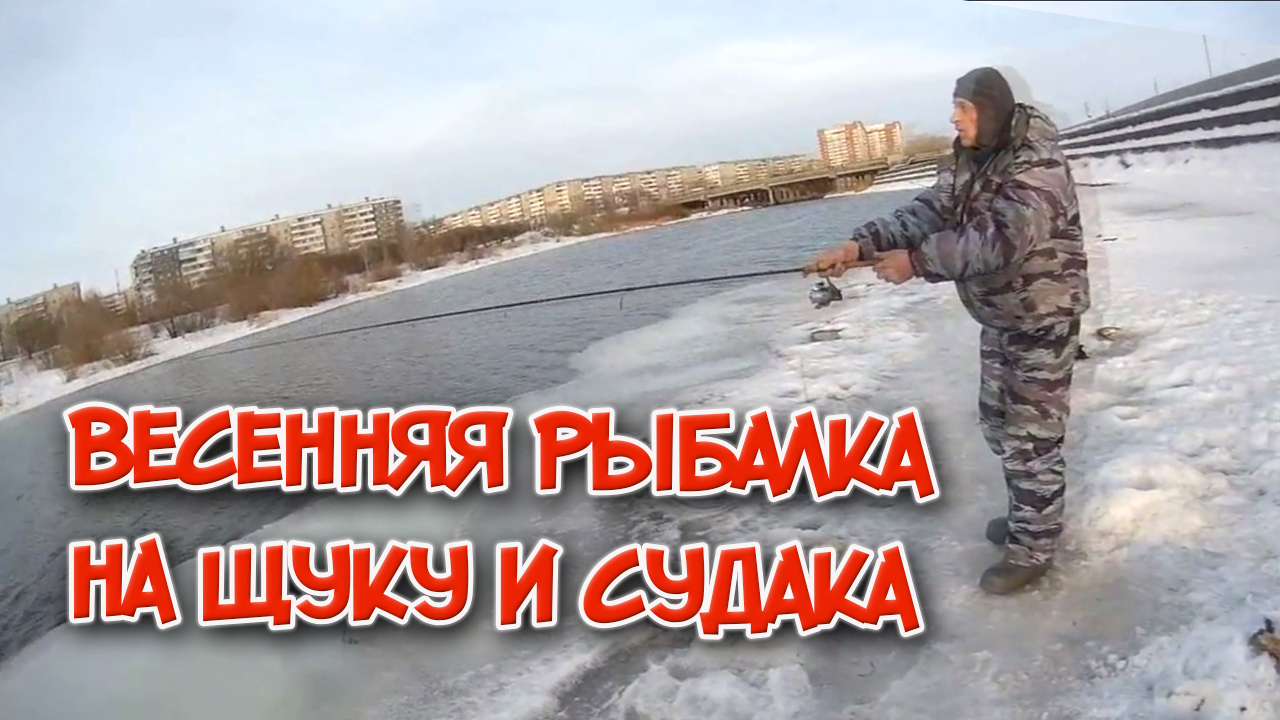 Ловля щуки на спиннинг весной. Рыбалка на щуку и судака. День второй.