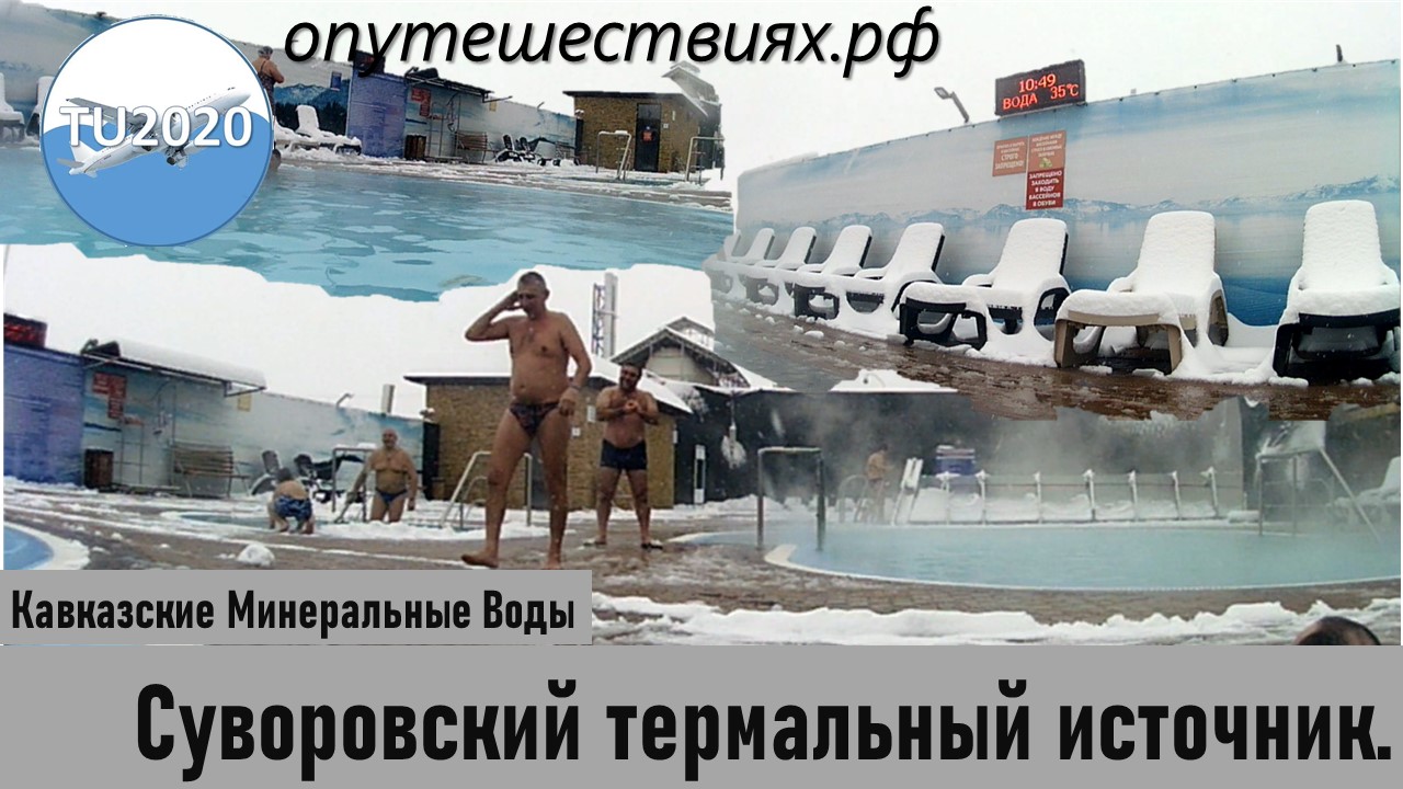 Суворовский термальный источник.