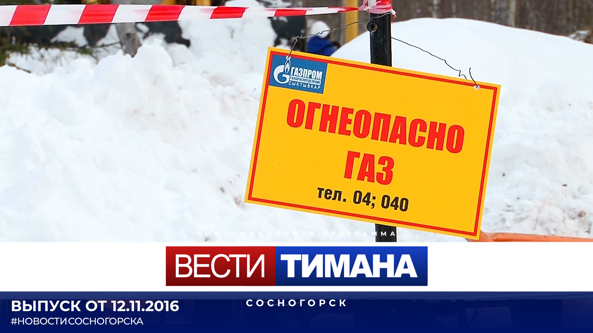 Вести Тимана. Сосногорск | 12.11.2016