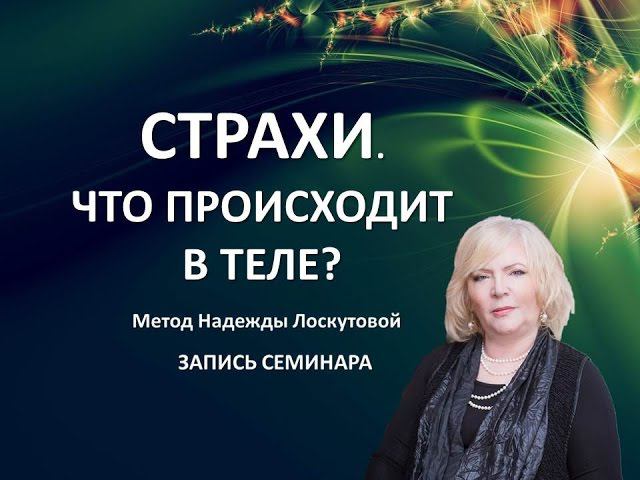 Страхи. Что происходит в теле?