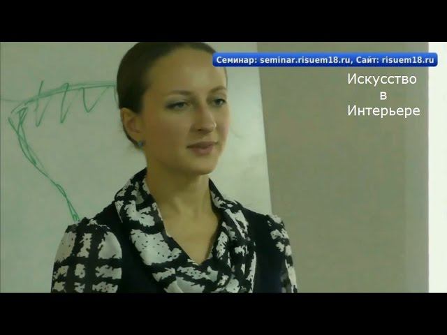 Основы композиции в интерьере Фрагмент семинара | Наталья Боброва