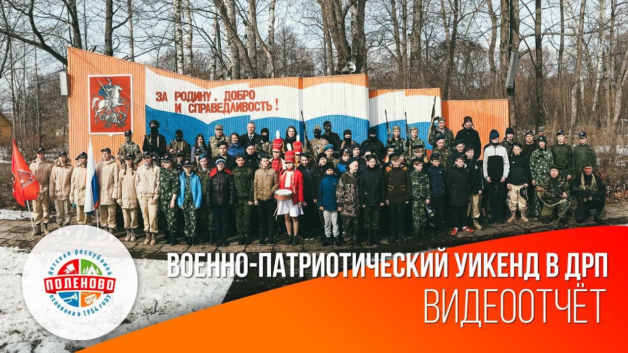 Военно-патриотический уикенд в ДРП - Видеоотчёт