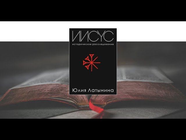 Юлия Латынина / Иисус: историческое расследование / LatyninaTV / приглашение на дебаты автора!