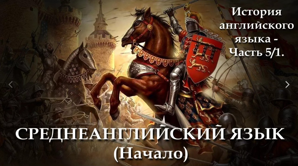 История английского языка - Часть 5.1. Среднеанглийский язык (Начало).