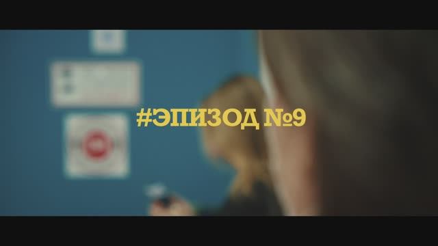 Эпизод 9