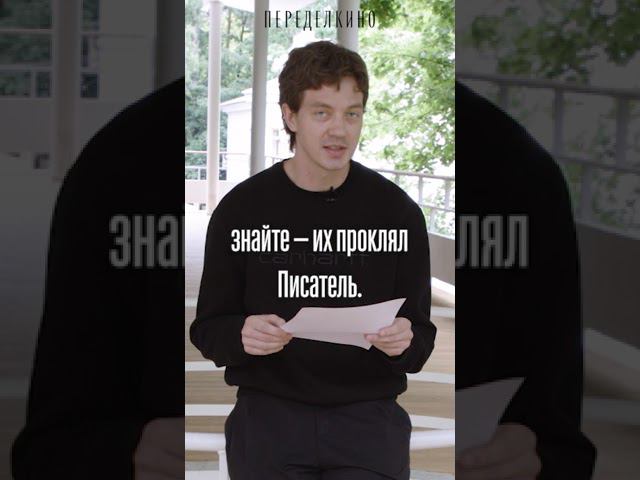 Заметка о Переделкине Артёма Сошниковая