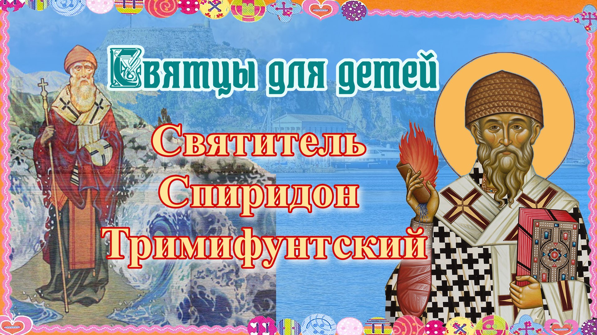 Святитель Спиридон Тримифунтский. Святцы для детей. День памяти 25 декабря.