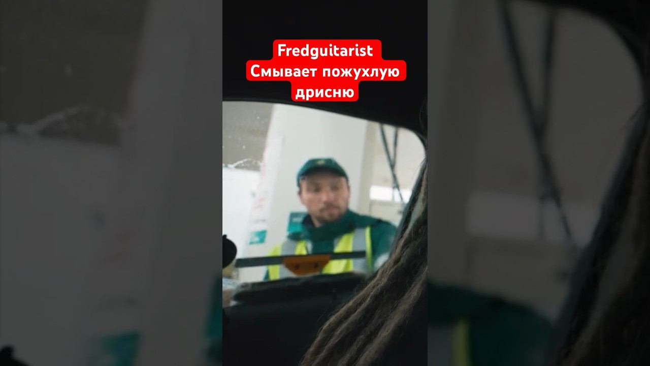 Fredguitarist смывает пожухлый понос с моей тачки в 2019