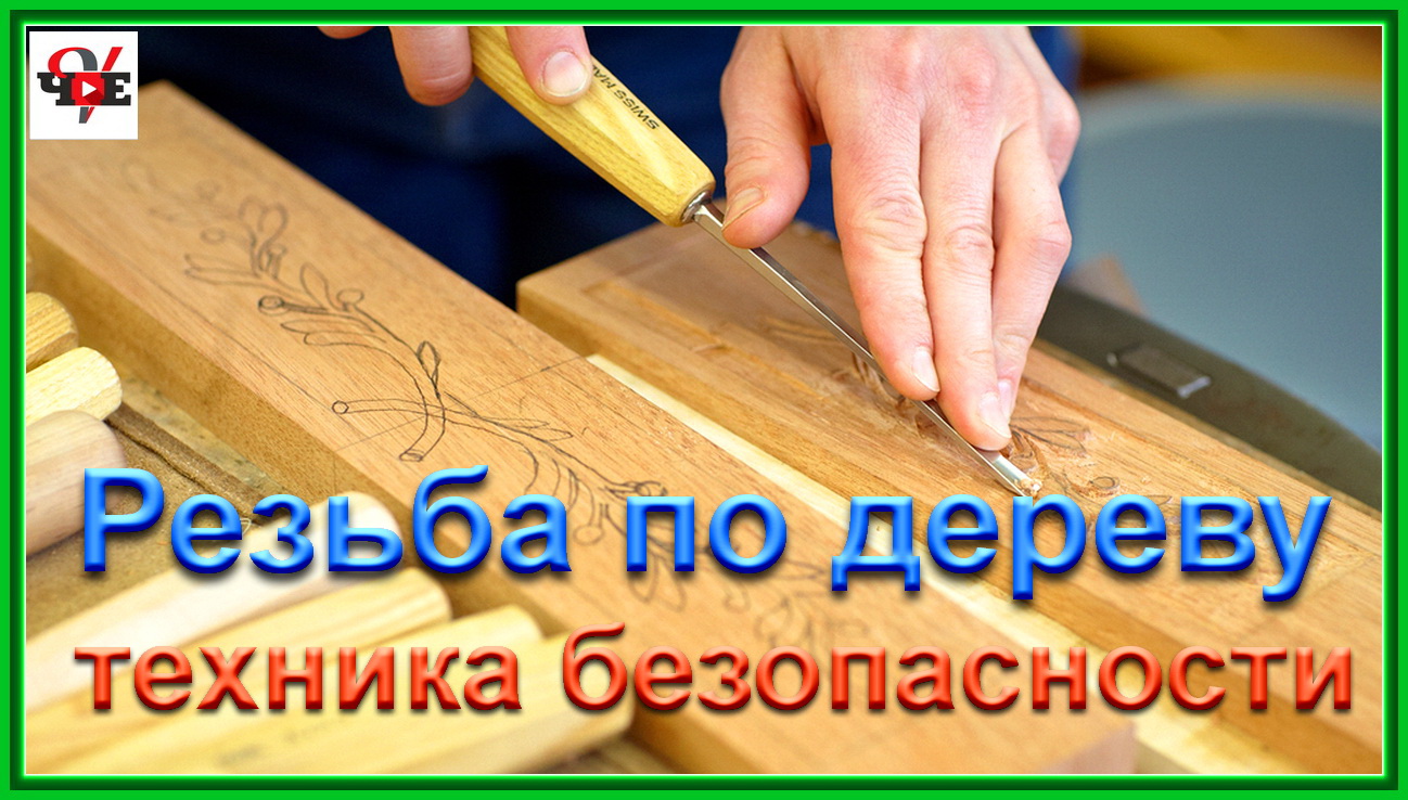 Резьба по дереву техника безопасности.mp4