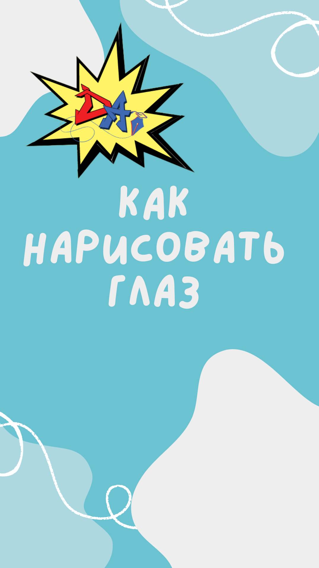 Как нарисовать глаз