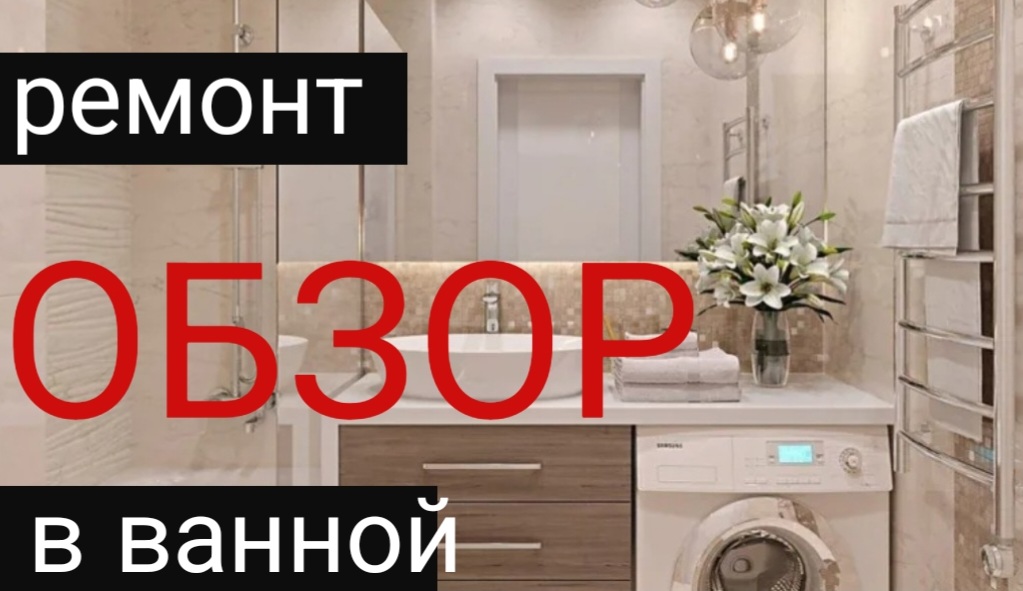 Плитка в ванной!