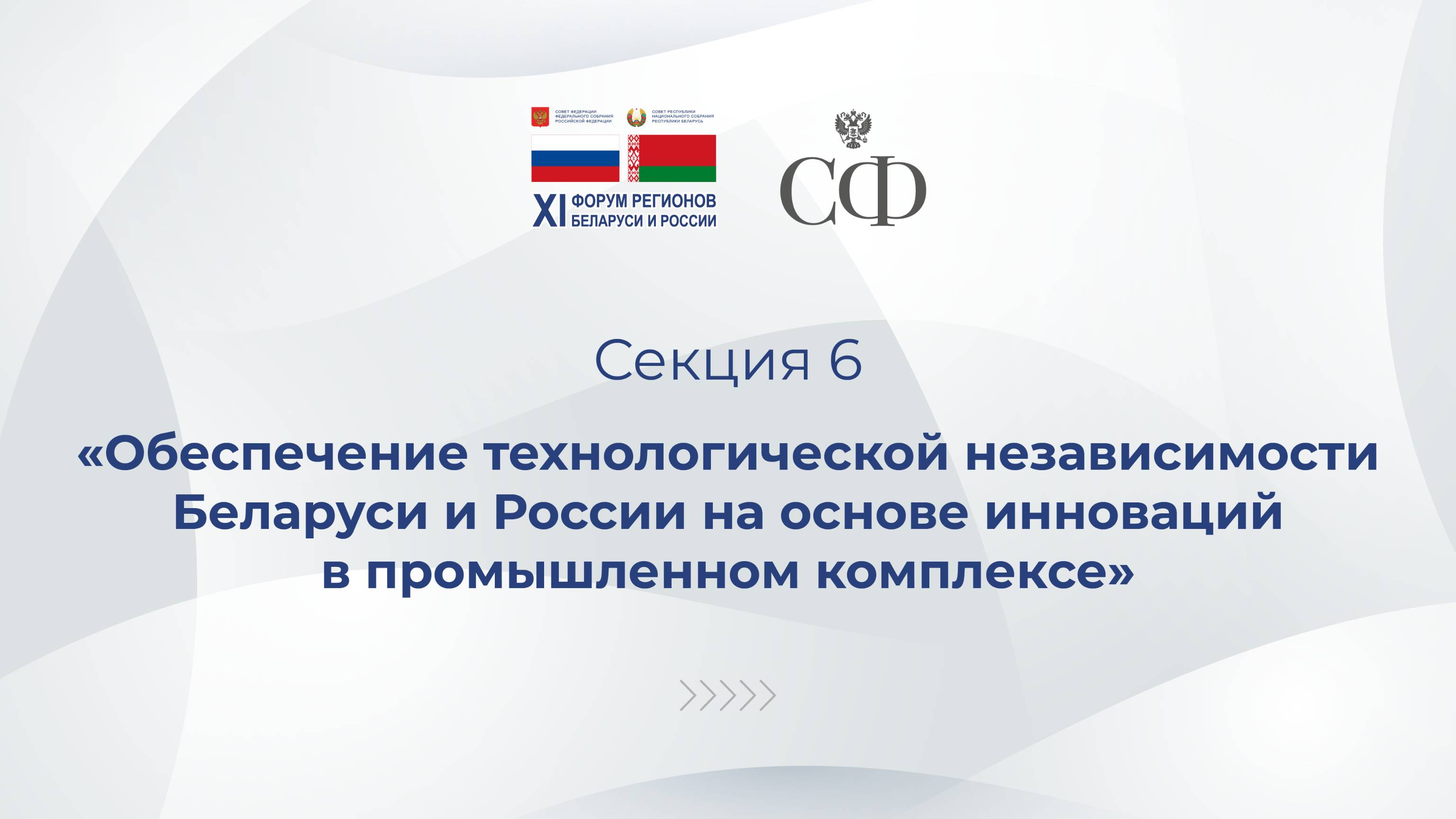 Обеспечение технологической независимости Беларуси и РФ на основе инноваций в пром. комплексе